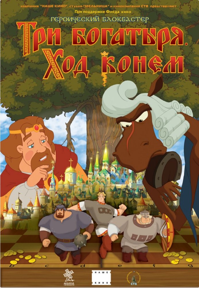 Три богатыря: Ход конем - Blu-ray - 4690452014302 - Russia - My Movies ...